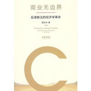 商业无边界:反垄断法的经济学革命