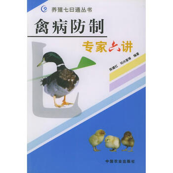 禽病仿制专家六讲/养殖七日通丛书