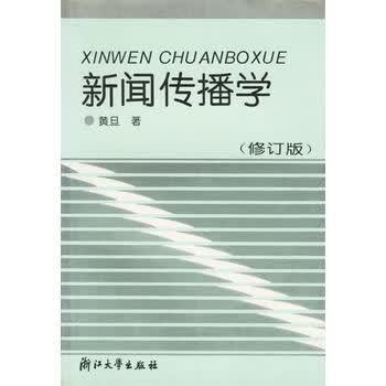 新闻传播学 黄旦 著【正版书】