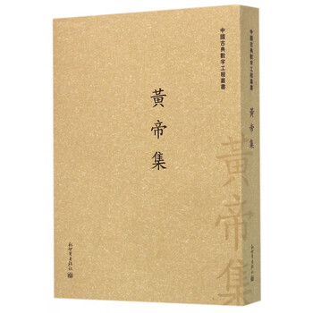 黄帝集/中国古典数字工程丛书