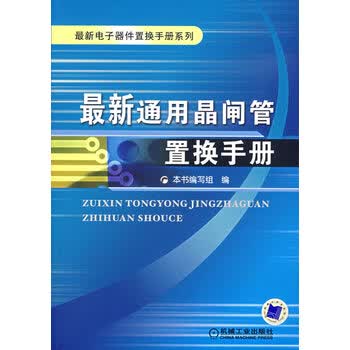 新通用晶闸管置换手册 本书编写组 机械工业出版社