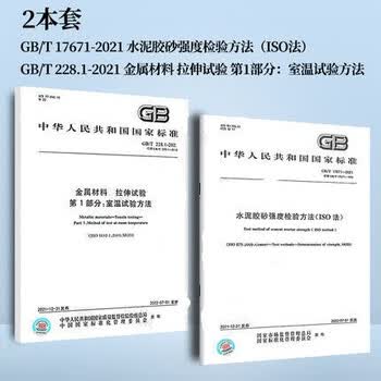 2本套 GB/T 17671-2021水泥胶砂强度检验方法(ISO法)+GB/T 228.1-2021金属材料 拉伸试验 第1部分:室温试验方法