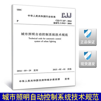 CJJ/T 227-2014 城市照明自动控制系统技术规范
