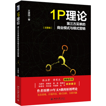 1P理论：第三方买单的商业模式与模式营销