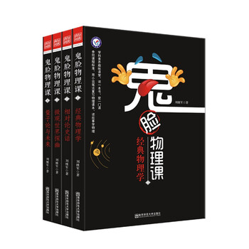鬼脸物理课（套装4册）·天星教育疯狂阅读·学科素养读本