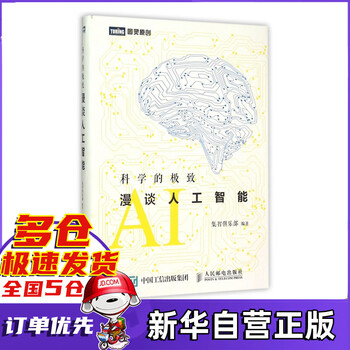 科学的**(漫谈人工智能)/图灵原创