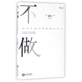 不做(让人生*丰富的减法哲学)