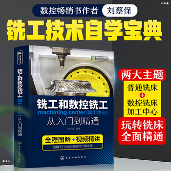 铣工和数控铣工（加工中心）从入门到精通