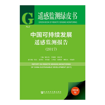 中国可持续发展遥感监测报告(2018版2017)(精)/遥感监测绿皮书