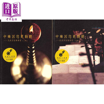 中乐因您更动听 民族管弦乐导赏(上下册) 港台艺术 陈明志 三联书店