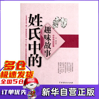 姓氏中的趣味故事/中华传统故事