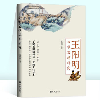 王阳明心学思想研究【保证正版】