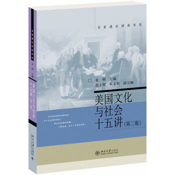 美国文化与社会十五讲(第二版)