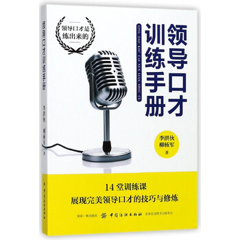 领导口才训练手册