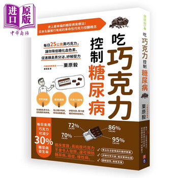 吃巧克力控制糖尿病 每日25公克黑巧克力 让你降低糖化血色素 促进胰岛素分泌 纾解压力 台版 栗原毅