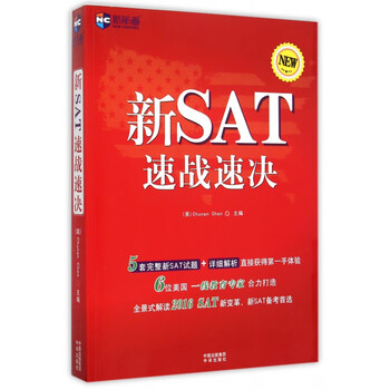 新SAT速战速决