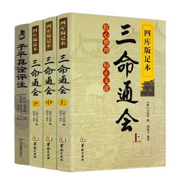 包邮正版 三命通会+子平真诠评注 共四册白话全译本四库版足本中国古代命书经典
