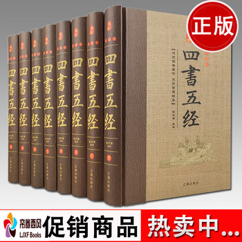 四书五经全套精装八册正版诠注全译文白对照国学经典图书论语大学中庸庄子老子孟子全集
