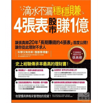 台版 滴水不漏稳稳赚4张表股市赚1亿 股票操作方法科学有效率谁都学得会股票证券投资