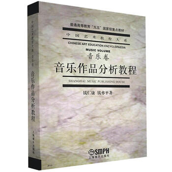音乐作品分析教程音乐音乐作品艺术评论教材普通大众图书