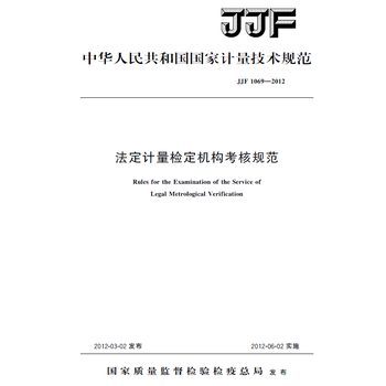 【纸版图书】JJF 1069-2012法定计量检定机构考核规范
