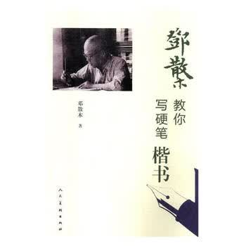 邓散木教你写硬笔楷书 书法 邓散木著 人民美术出版社 9787102080758