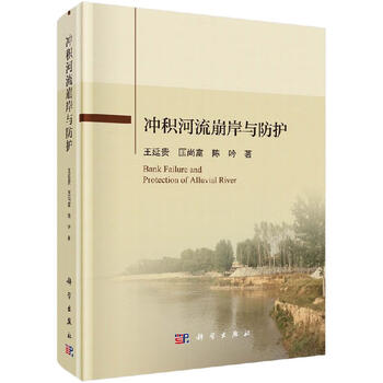 【科学出版社直供】冲积河流崩岸与防护