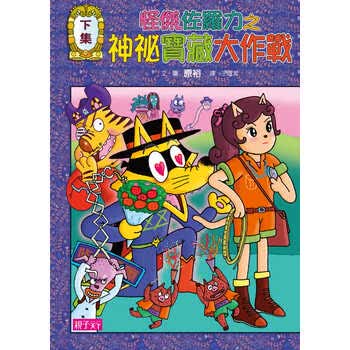 预售 原裕/图文怪杰佐罗力36怪杰佐罗力之神秘宝藏大作战(下集)子天下港
