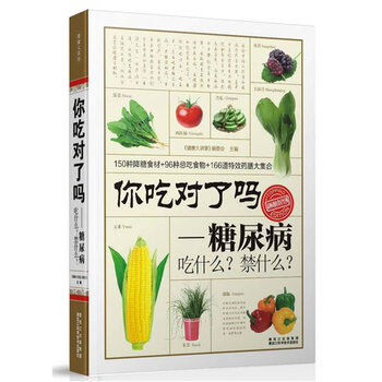 你吃对了吗：糖尿病吃什么？禁什么？ 【正版图书，放心购买】