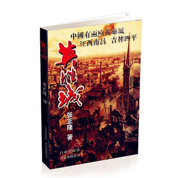 英雄城 张正隆　著【正版书】