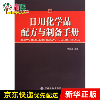 日用化学品配方与制备手册