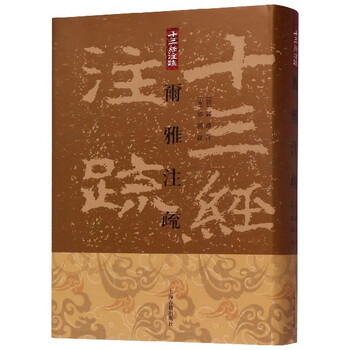 尔雅注疏(精)/十三经注疏