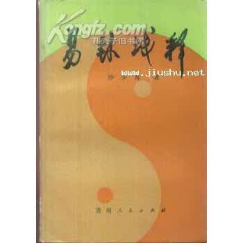 易卦浅释 沙少海
