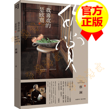 蔡澜说好物：我喜欢的是欣赏