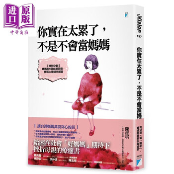你实在太累了 不是不会当妈妈 港台原版 陈彦琪 宝瓶文化 家庭 亲子关系