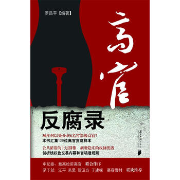 高官反腐录【正版图书，放心下单】