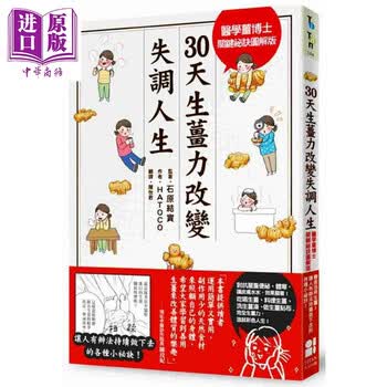 30天生姜力改变失调人生   石原结实  HATOCO   大田  医疗保健  饮食疗法