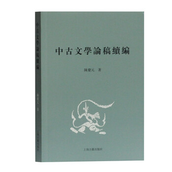 中古文学论稿续编