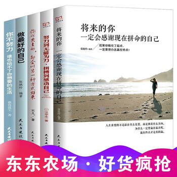 【农场专享价】全5册 将来的你一定会感谢现在拼命的自己 你不努力谁也给不了你想要的生活 励志成功书籍