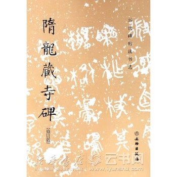 隋龙藏寺碑(修订版)/历代碑帖法书选