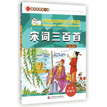 宋词三百首(注音彩绘本)