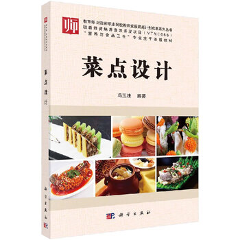 【科学出版社直供】菜点设计冯玉珠
