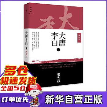 大唐李白2 凤凰台 张大春