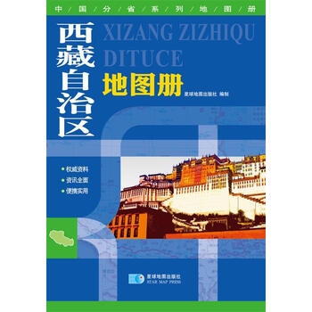 西藏自治区地图册【正版图书，放心下单】