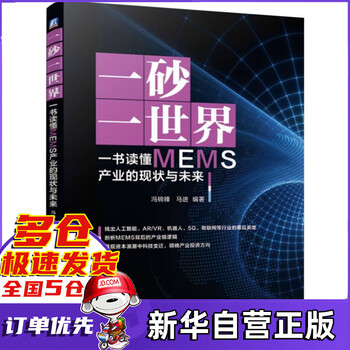 一砂一世界(一书读懂MEMS产业的现状与未来)