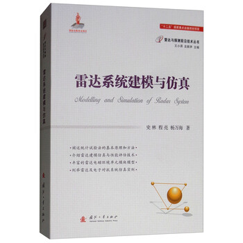 雷达系统建模与仿真【已选择系列为准】【已选择系列为准】