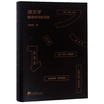 译文学(翻译研究新范型)(精)