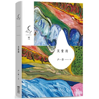 天堂湾(锐小说  当代军旅文学创作新亮点。)