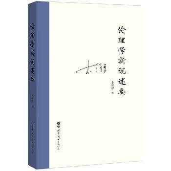 伦理学新说述要(精)