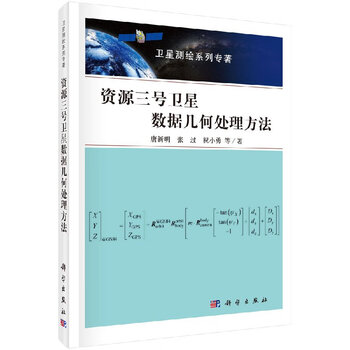 【科学出版社直供】资源三号卫星数据几何处理方法